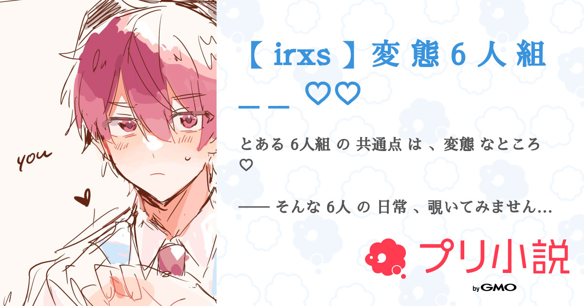 第8話：桃青黒 × 赤水白┊見せ合い 🎀 + フォロセ（【 irxs 】変 態 6 人 組 __ ♡♡）｜無料スマホ夢小説ならプリ小説 byGMO